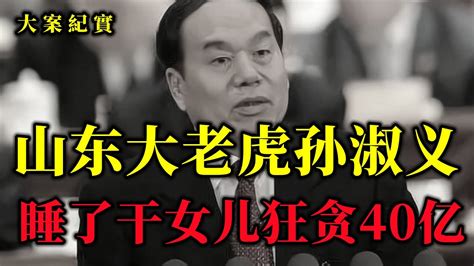 山東書記孫淑義 50歲認了個20歲的幹女兒 每晚要親自伺候，大案紀實 Youtube