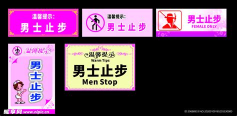 男士止步设计图广告设计广告设计设计图库昵图网