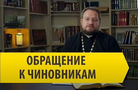 ОБРАЩЕНИЕ К ЧИНОВНИКАМ Священник Владислав Береговой Мой