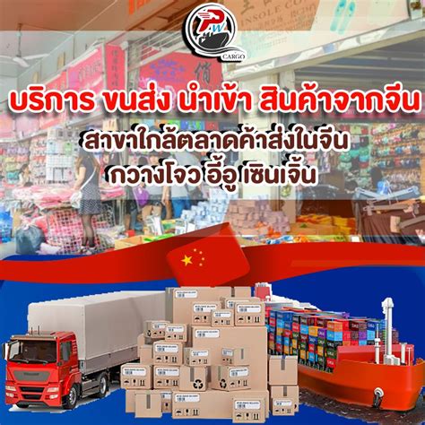 ตัวจริง บริการ ขนส่ง นำเข้า Shipping สินค้าจากจีน สะดวกสบายกับจุดรับสินค้า สาขาใกล้ตลาดค้าส่งใน
