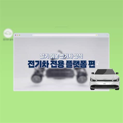 알기 쉬운 전기차 상식 전기차 전용 플랫폼 편