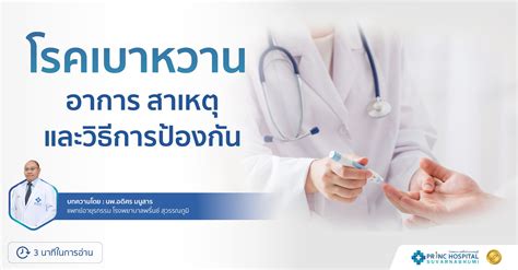 โรคเบาหวาน อาการ สาเหตุ และวิธีป้องกัน โรงพยาบาลพริ้นซ์ สุวรรณภูมิ