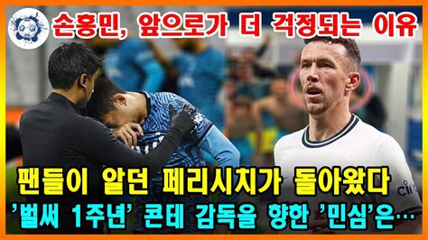손흥민 앞으로가 더 걱정되는 이유팬들이 알던 페리시치가 돌아왔다 벌써 1주년 콘테 감독을 향한 민심은
