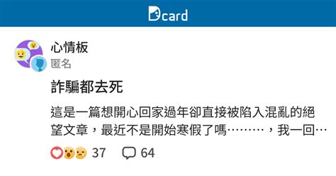 詐騙都去死 心情板 Dcard