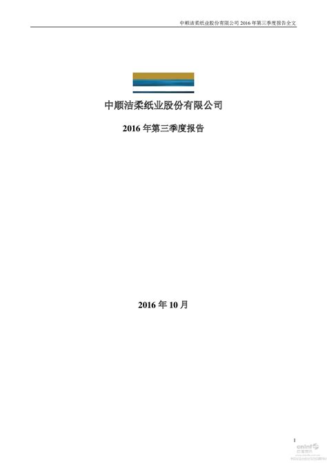 中顺洁柔：2016年第三季度报告全文
