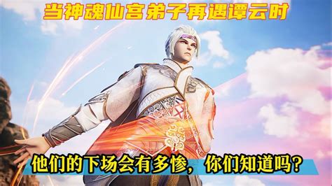 《逆天至尊》精彩解说当神魂仙宫弟子在遇谭云时，他们的下场会有多惨，你们知道吗？高清1080p在线观看平台腾讯视频