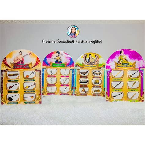 สื่อการสอนดนตรี ประเภทเครื่องดนตรีไทย ดีด สี ตี เป่า เกมจับคู่ Shopee Thailand