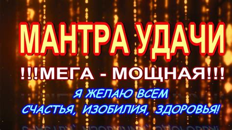 МАНТРА УДАЧИ МЕГА МОЩНАЯ Я ЖЕЛАЮ ВСЕМ СЧАСТЬЯ ИЗОБИЛИЯ ЗДОРОВЬЯ