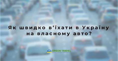Зелена карта Україна Як швидко вїхати в Україну на власному авто 🚗