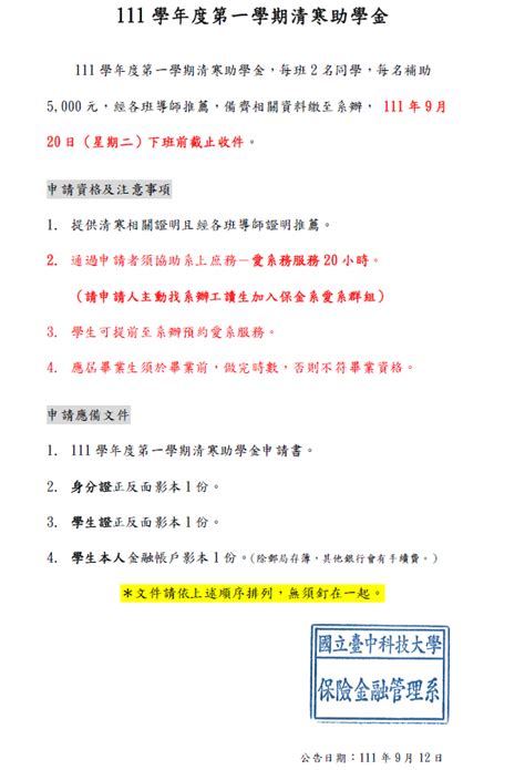【公告】111學年度第一學期清寒助學金申請 國立臺中科技大學 保險金融管理系