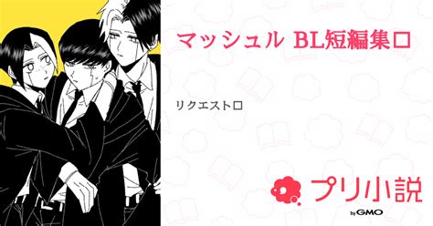 マッシュル Bl短編集🔞 全1話 【連載中】（·̩͙꒰ঌ 音夢 ໒꒱·̩͙さんの小説） 無料スマホ夢小説ならプリ小説 Bygmo