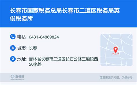 ☎️长春市国家税务总局长春市二道区税务局英俊税务所：0431 84869824 查号吧 📞