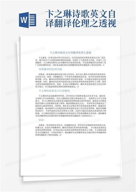 卞之琳诗歌英文自译翻译伦理之透视word模板下载编号ldjvygmd熊猫办公