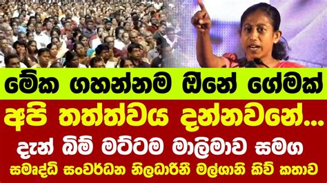අපි දන්නවනේ දැන් බිම් මට්ටම මාලිමාව සමග සමෘද්ධි සංවර්ධන නිලධාරිනී