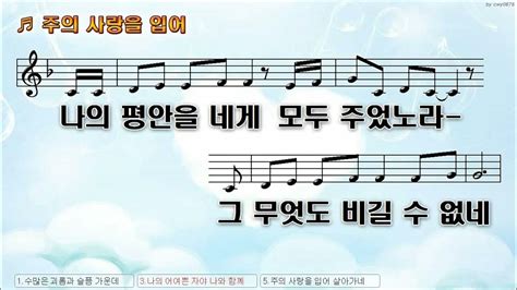 [악보and찬양] 주의 사랑을 입어 남재선 전혁 曲 예람워십 Youtube
