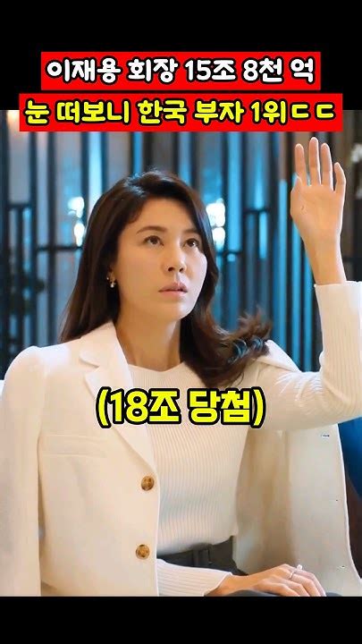 18조 상속 받고 이재용 회장님 제친 며느리 Shorts 인기드라마 Youtube