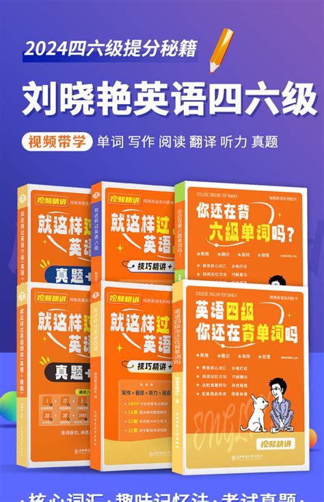 【学丞】刘晓艳英语四级六级就这样过英语四级六级大雁带你背四六 阿里巴巴