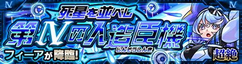 20221110 超絶クエスト「死星を並べし第Ⅳの人造臣機」（★5 フィーア）が1118（金）より初登場！｜モンスターストライク