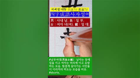 남부여대男負女戴 남자는 등에 짐을 지고 여자는 머리에 이고 유랑하는 모습 힘겹게 살아가는 서민들이 이리저리 떠도는 모습을 비유 Shorts Youtube