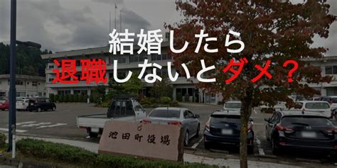 職員同士が結婚したら「退職勧奨」、福井県・池田町の謎ルールが物議さすがに違法じゃないの？ 弁護士ドットコム