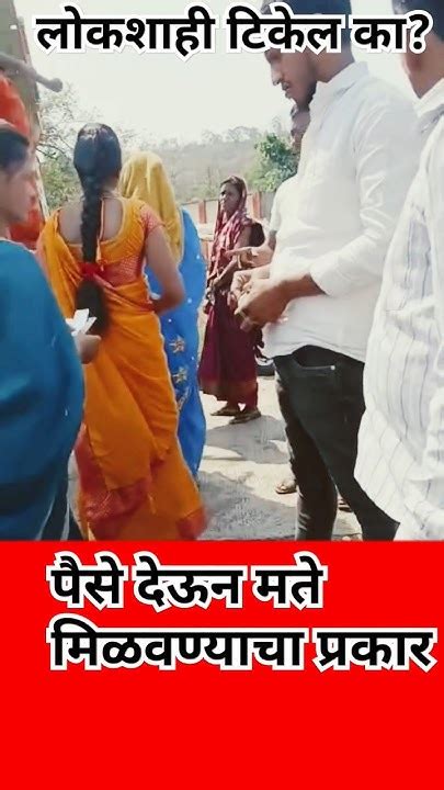 मतदारांना पैसे वाटण्याचा प्रकार समोर L यातून योग्य प्रतिनिधी पुढे