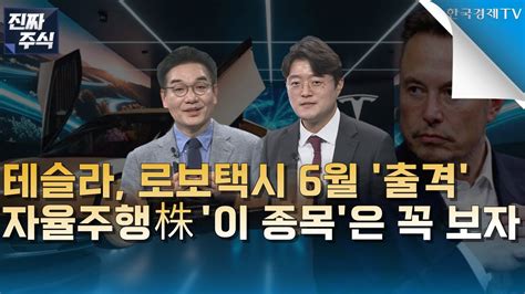 진짜 주식 1부 테슬라 로보택시 내달 출시ㅣ아직 덜 오른 테슬라 자율주행 수혜 받을 진짜 주식은ㅣ국내 자율주행株ㅣ라이다 관련株ㅣ Youtube