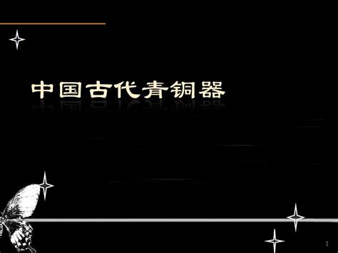 中国古代青铜器ppt课件 word文档在线阅读与下载 无忧文档