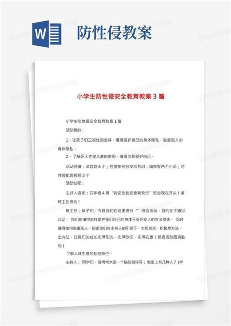 小学生防性侵安全教育教案3篇word模板下载熊猫办公