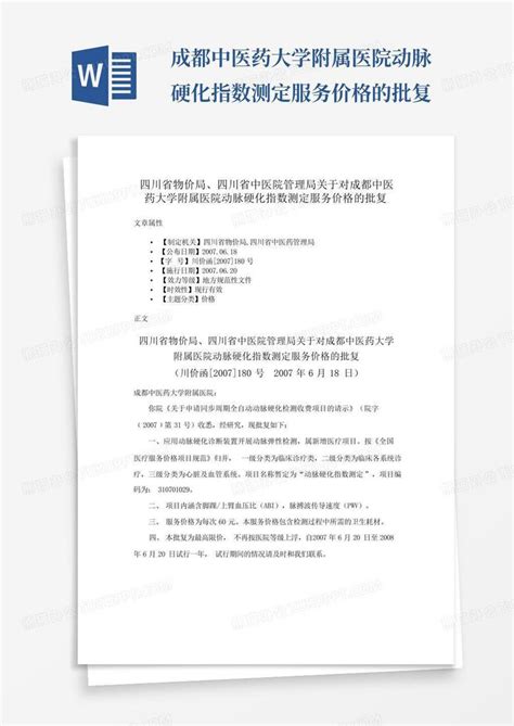成都中医药大学附属医院动脉硬化指数测定服务价格的批复word模板下载 编号qoobkveg 熊猫办公