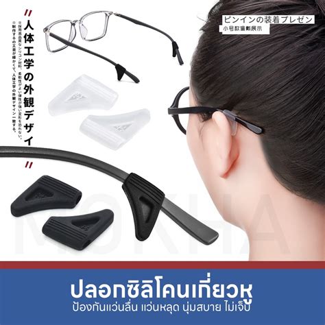 Mokha ซิลิโคนเกี่ยวหู กันลื่น 1คู่ ซิลิโคนจับขาแว่น ช่วยเกี่ยวหู ไม่ให้ลื่นหลุด ลดแว่นไหล