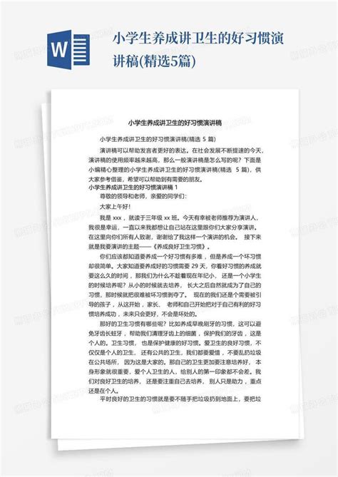 小学生养成讲卫生的好习惯演讲稿 精选5篇 Word模板下载 编号qpknemam 熊猫办公