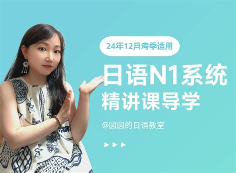 【圆圆的日语教室】您有一条n1散步邀请！日语能力考n1系统班导学课！来啦！针对24年12月考季！ 圆圆的日语教室 圆圆的日语教室 哔哩哔哩视频