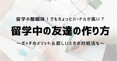 留学中の友達の作り方9選＆友達ができないと感じたときの対処法【ボッチのメリットと寂しいときの対処法も】 35＋歳から始める大学院留学ブログ