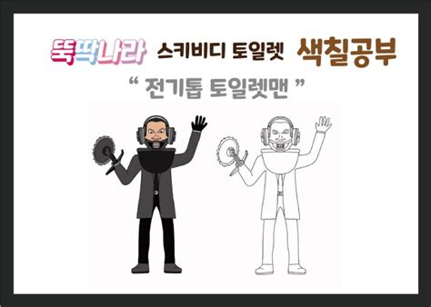 뚝딱나라 색칠공부 스키비디 토일렛 Skibidi Toilet 색칠공부 무료도안 🌈 전기톱 토일렛맨 네이버 블로그