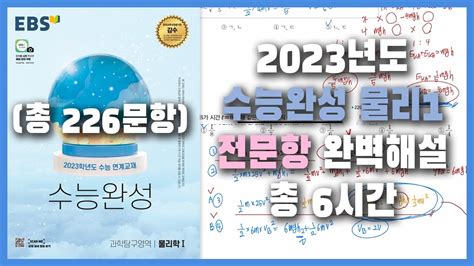 개념 완성 물리학 1 Pdf 2022 수능완성 물리1 수능완성 물리1 1강에서 15강까지 전문항 완벽해설