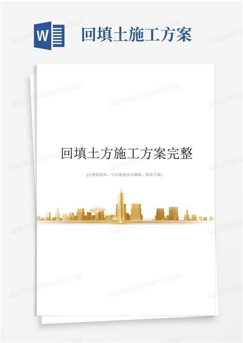 回填土方施工方案完整word模板下载编号logjvywl熊猫办公