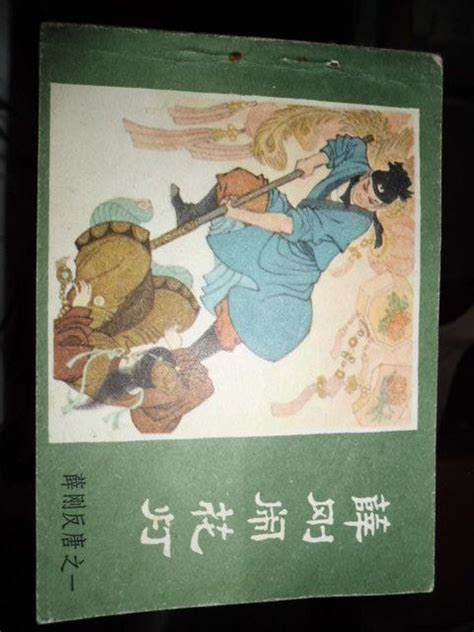 连环画 薛刚反唐（全16册）少第2册 共15本刘永凯 孟庆江 季源业 等绘画孔夫子旧书网