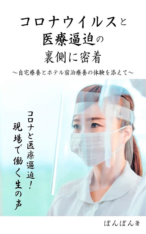 Jp コロナウイルスと医療逼迫の裏側 自宅療養とホテル療養の体験を添えて コロナと医療逼迫 現場で働く生の声 輝出版