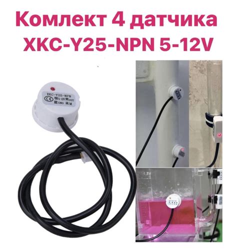 Бесконтактный датчик уровня жидкости XKC-Y25-NPN 5-12V 4 штуки ...