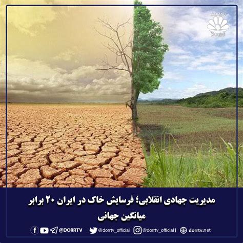 🔴 مدیریت جهادی انقلابی؛ فرسایش خاک در ایران ۲۰ برابر میانگین جهانی