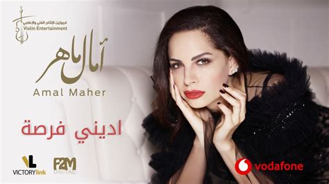 Amal Maher Ediny Forsa آمال ماهر اديني فرصة Youtube Music