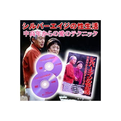 中高年のための愛と性のマニュアルシルバーエイジの性生活dvd 巻の通販価格と最安値