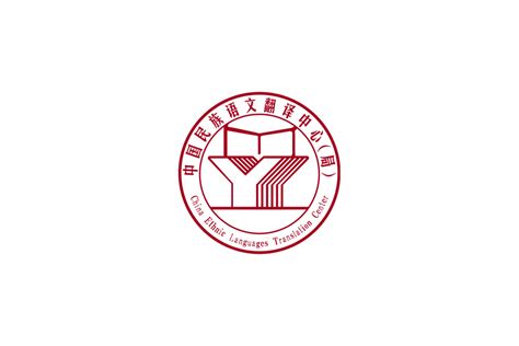 2025年 中国民族语文翻译中心