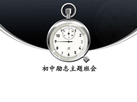 班会 成功无捷径 学习当奋斗主题班会课件 课件下载预览 二一课件通