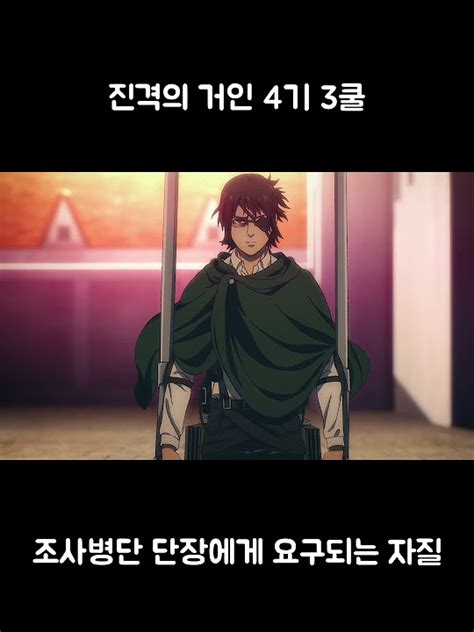 [진격의 거인] 조사병단 단장에게 요구되는 자질 Youtube