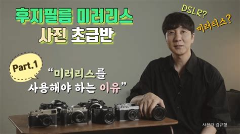 Fujifilm 후지필름 미러리스 사진 초급반 제 1강 Youtube