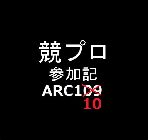 競プロ参加記027 Atcoder Regular Contest 110arc110 ～鹿島建設プログラミングコンテスト2020