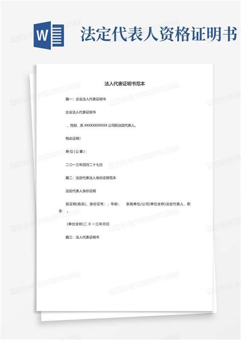 法人代表证明书范本word模板下载编号qrxvkeoz熊猫办公