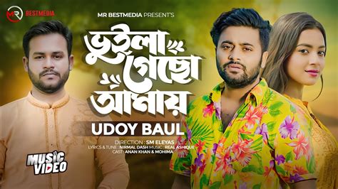 ভুইলা গেছো আমায় Vuila Gecho Amay Udoy Baul Anan Khan Mohima