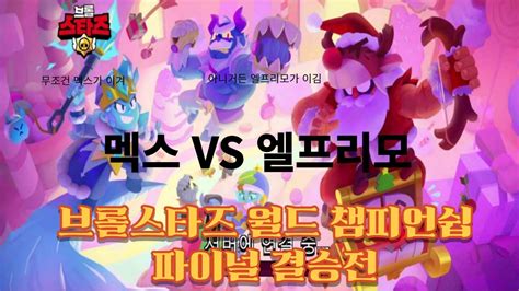 브롤스타즈 월드 챔피언쉽 파이널 결승전 Youtube